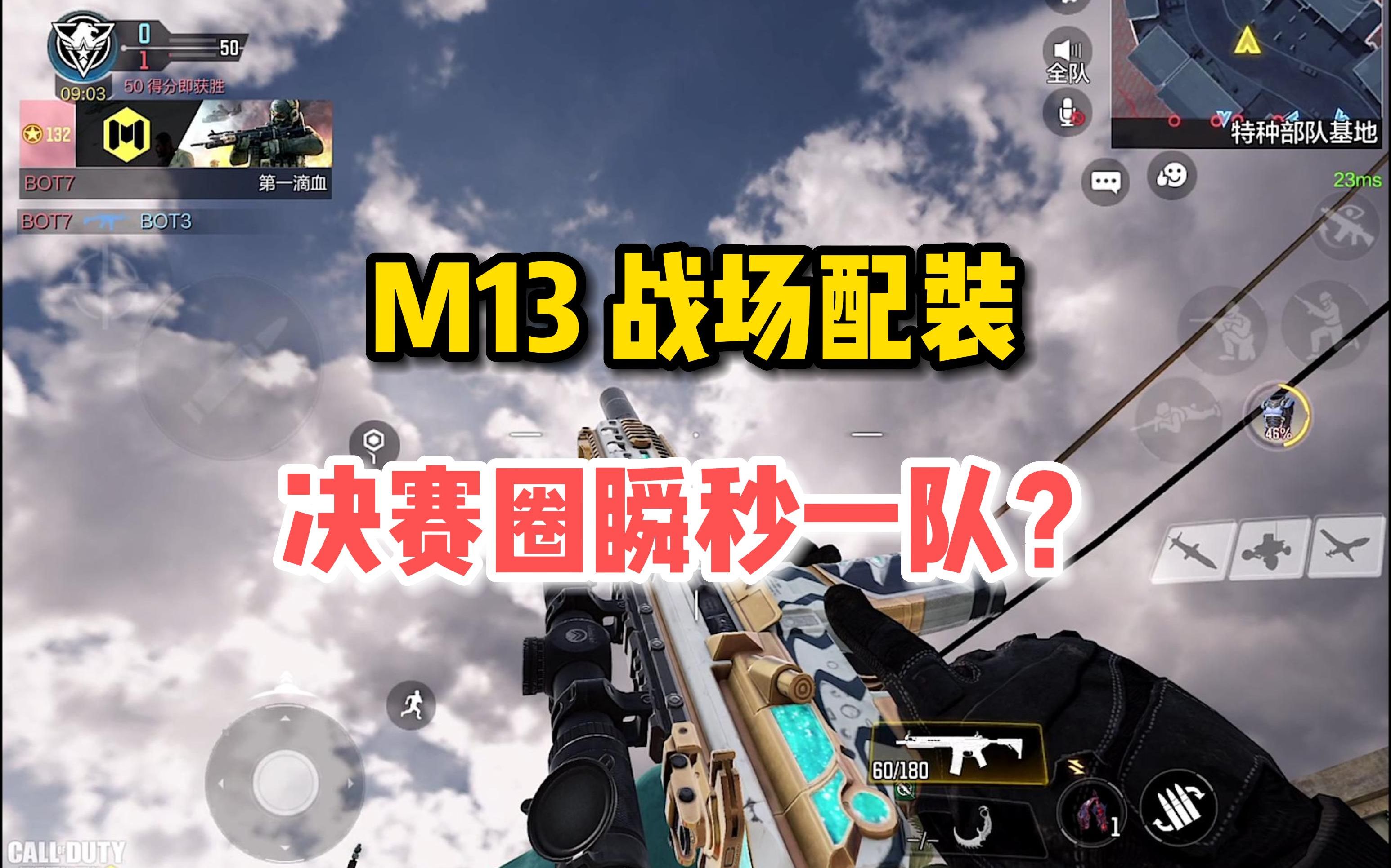 使命召唤手游:M13战场配装,太顶了决赛圈瞬秒一队?好用上头!