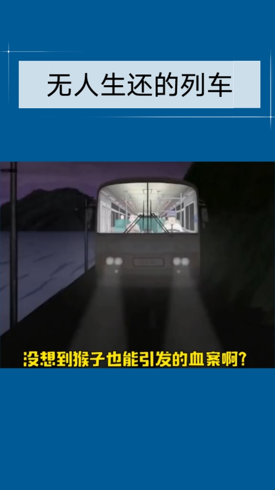 傲慢的人类啊,这便是你们所说的文明世界吗?#夜车 #谢文明 #悬疑 #...