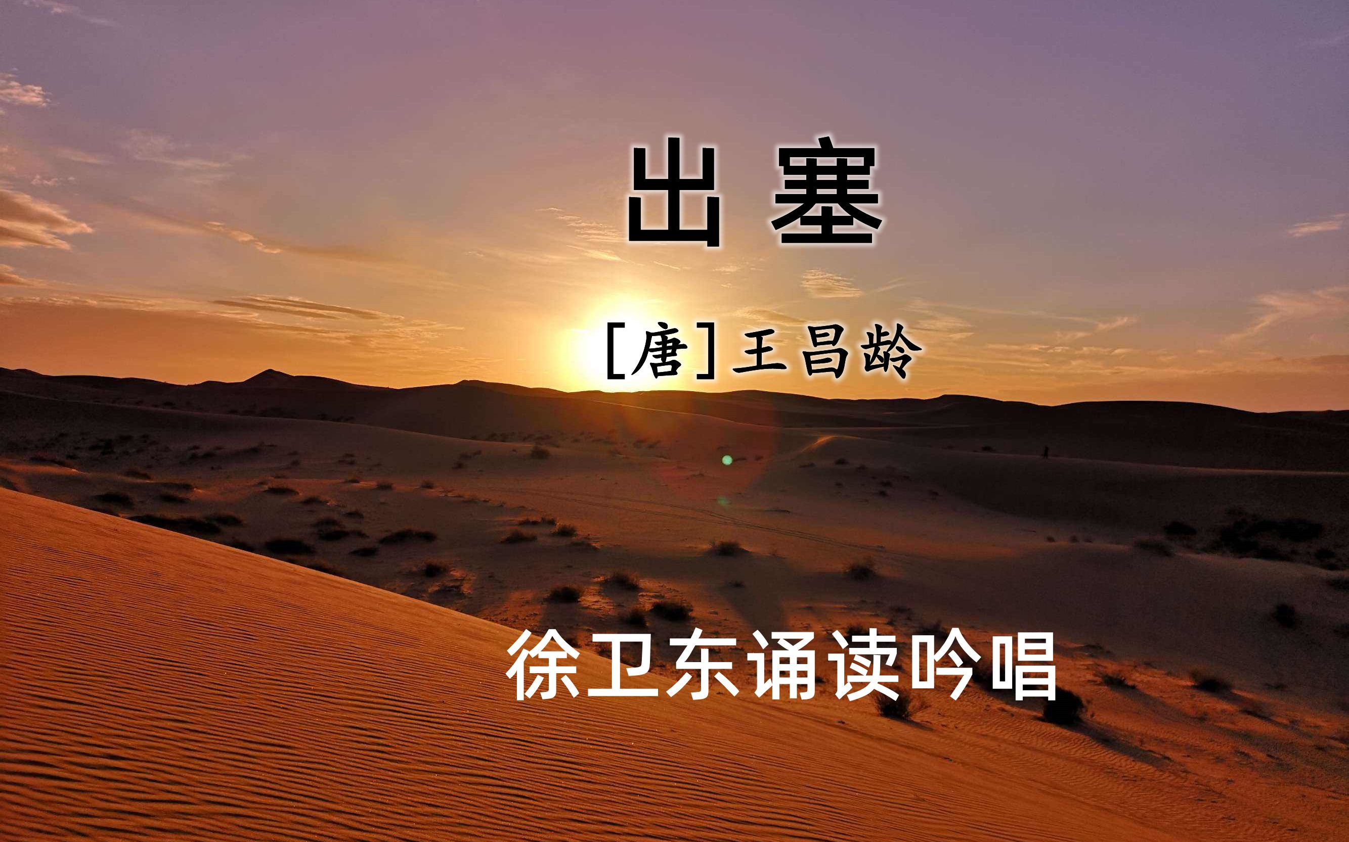 《出塞》(王昌龄),徐卫东教授吟诵,好听好看又好学