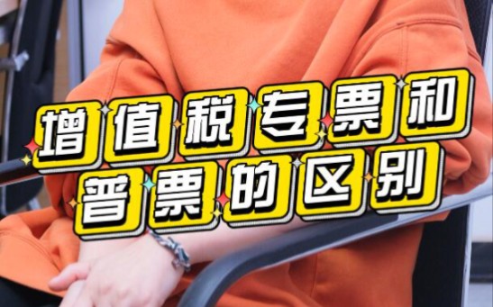 增值税专票和普票的区别