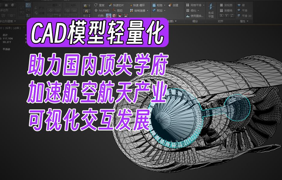 CAD模型轻量化,天元软件与国内顶尖学府联手助力航空航天产业可视...