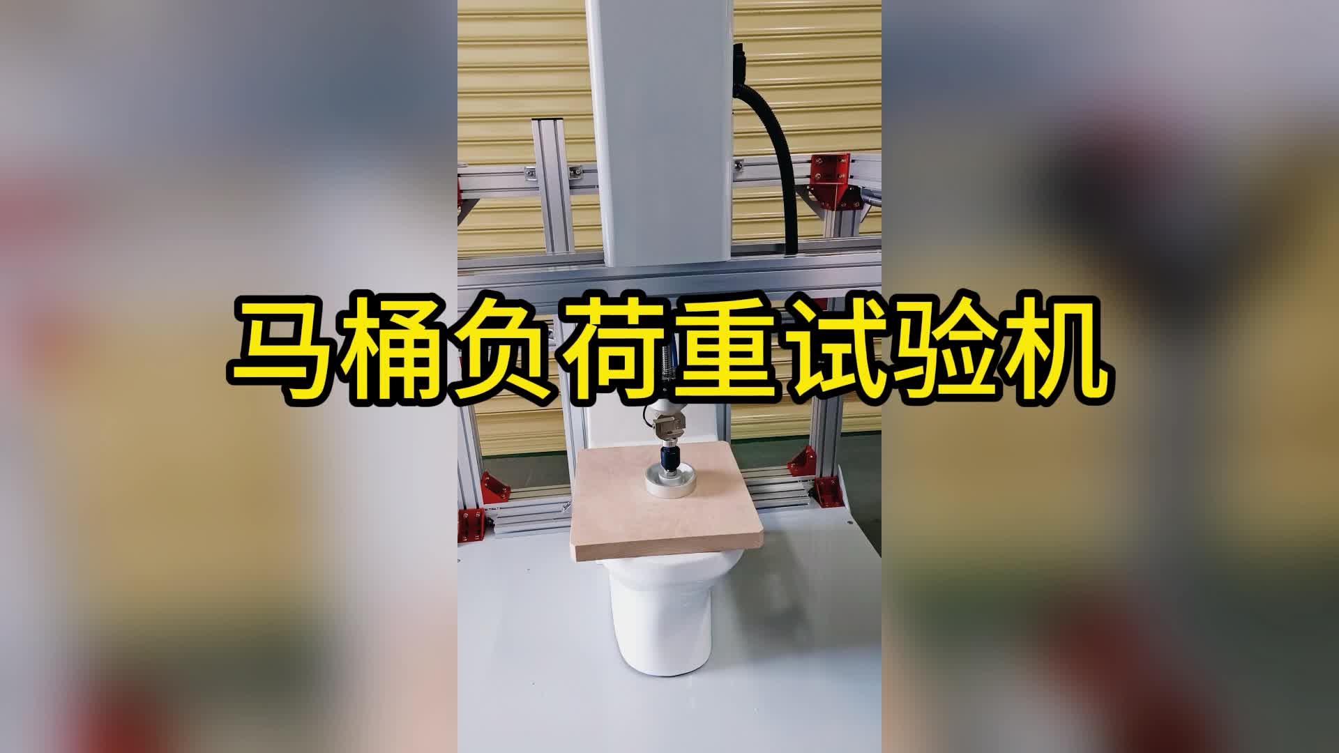 现代卫生陶瓷洁具标准的守护者:马桶负荷重试验机