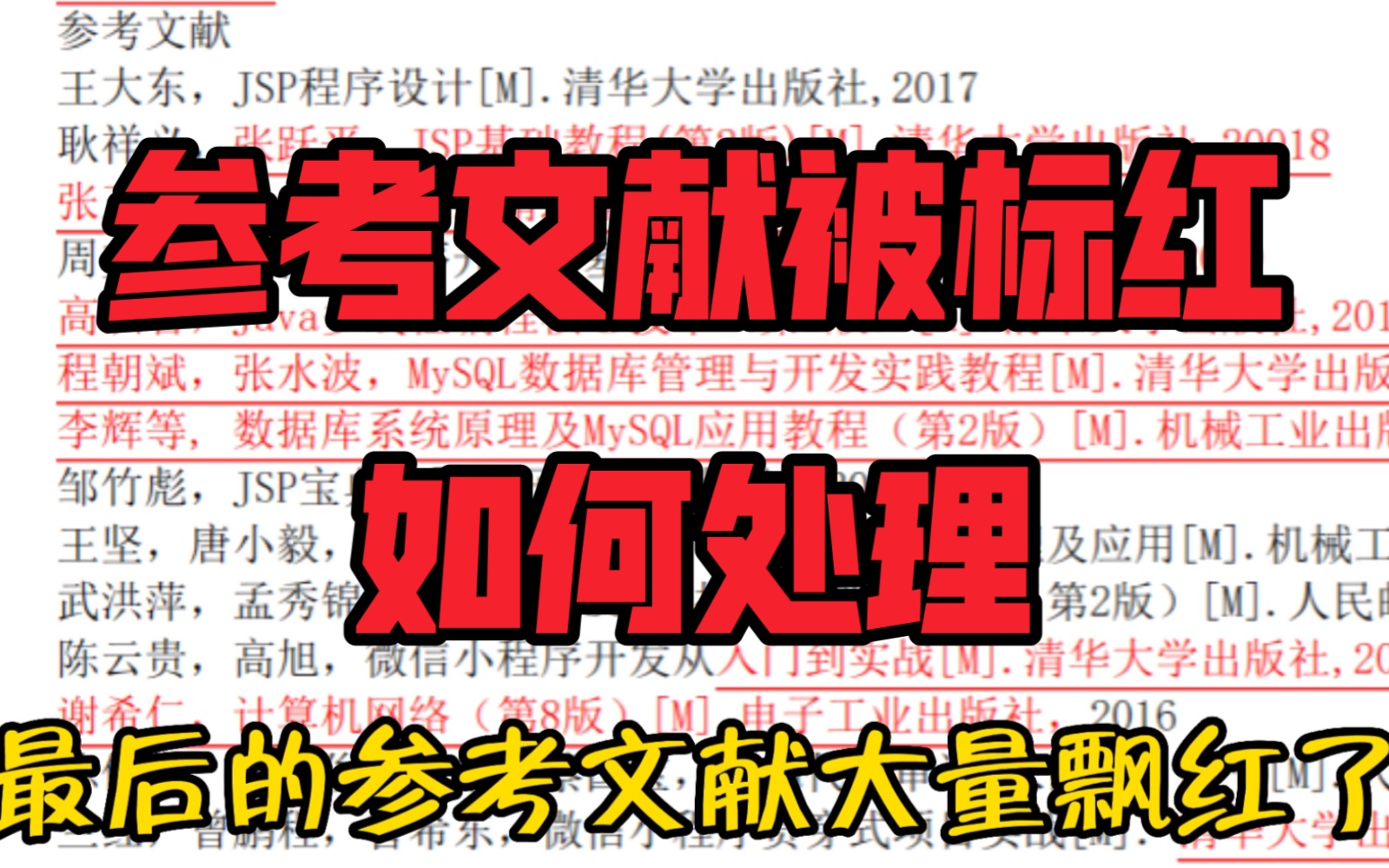 论文参考文献被标红如何处理