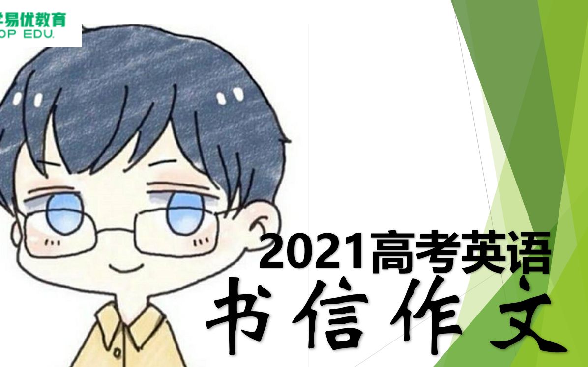 【高考英语】2021高考英语书信作文讲解(建议信+感谢信)模板讲解