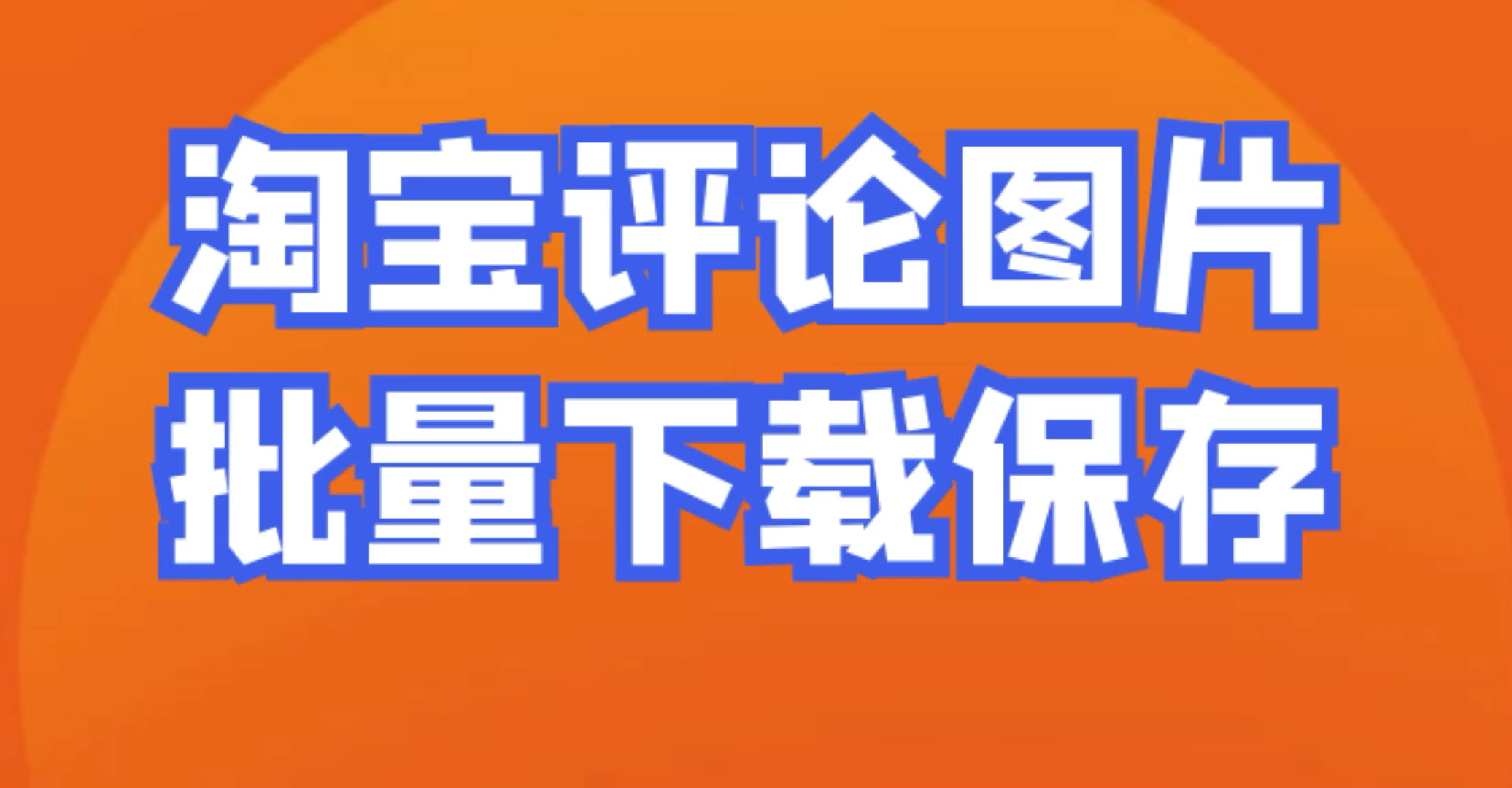 评价的视频可以下载吗,淘宝买家评价视频图片怎么下载
