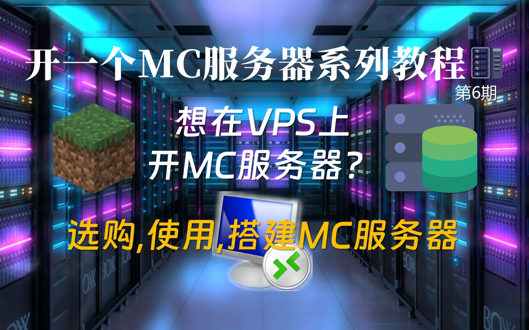 【小竹】想在VPS上开MC服务器?看我就够了-VPS选购,使用,搭建MC...