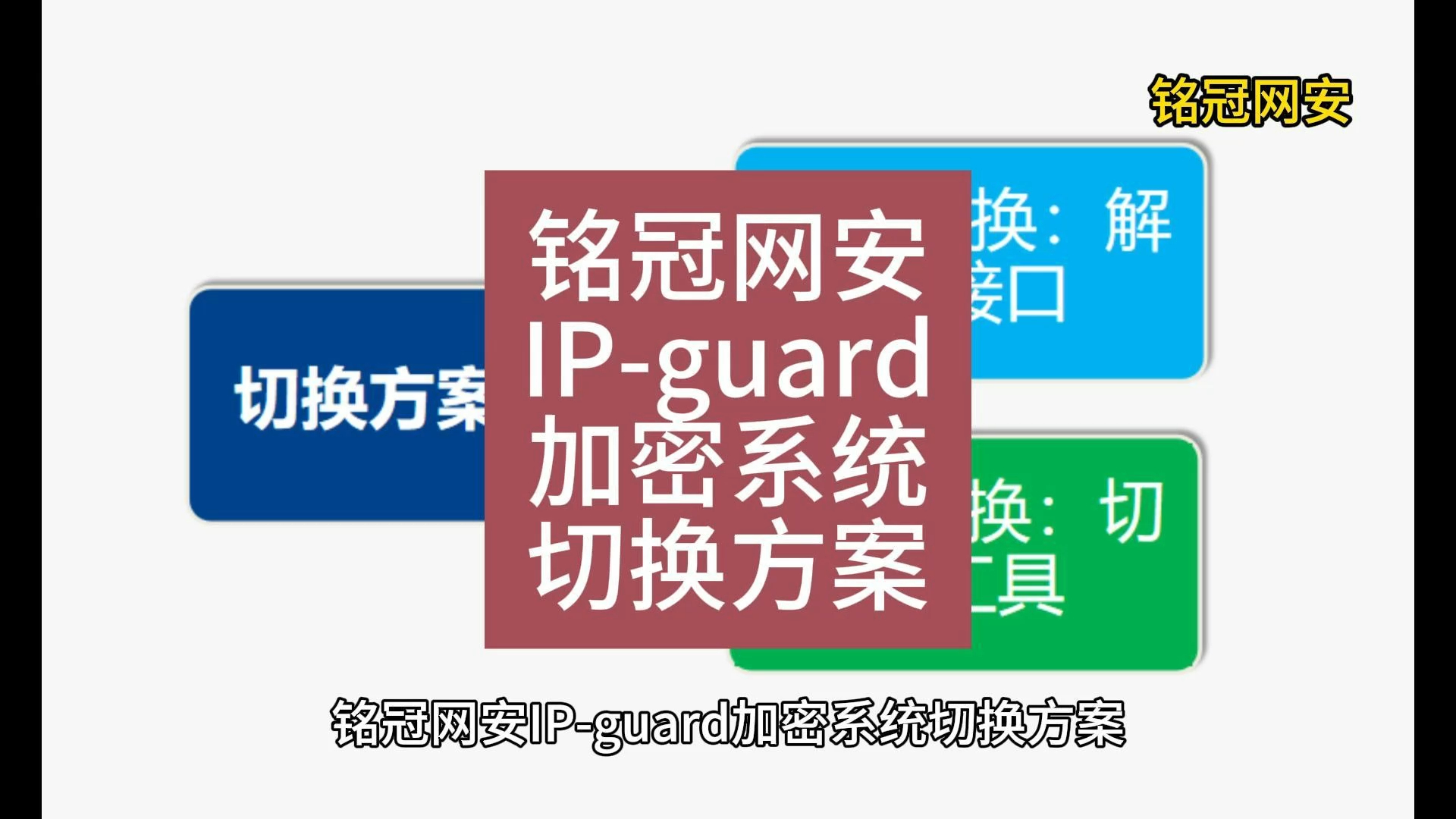 铭冠网安IP-guard加密系统切换方案