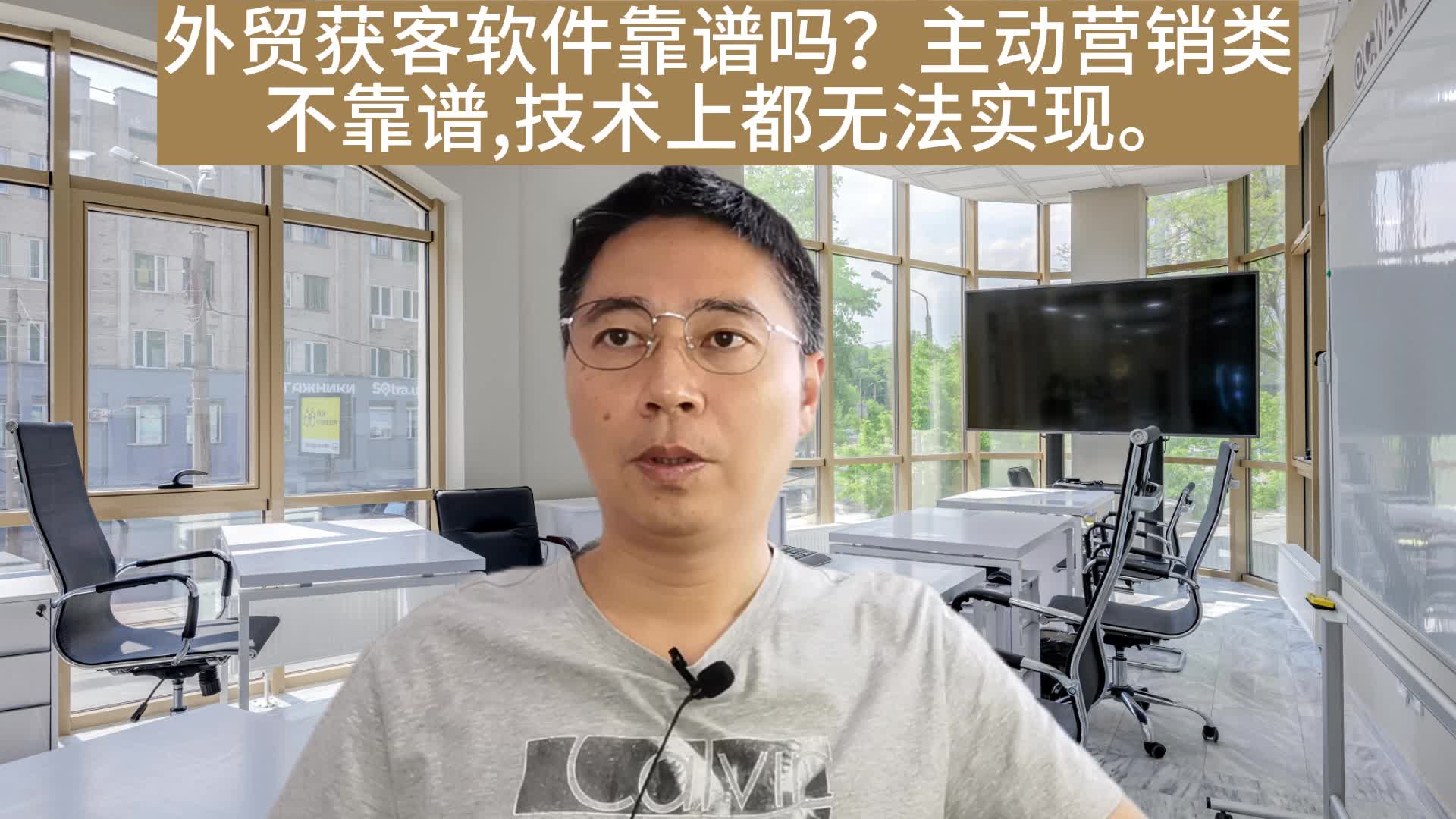 外贸获客软件靠谱吗?主动营销类不靠谱,技术上都无法实现。