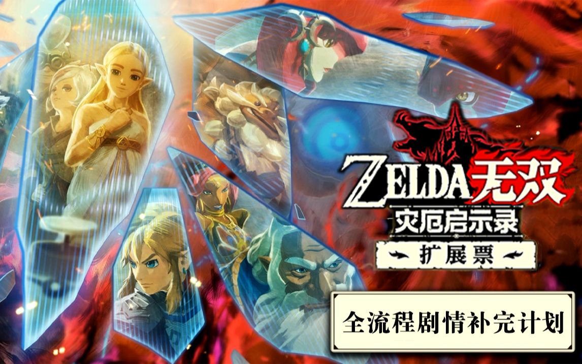 【已更新隐藏结局】灾厄启示录DLC剧情补完计划!【塞尔达无双DLC...