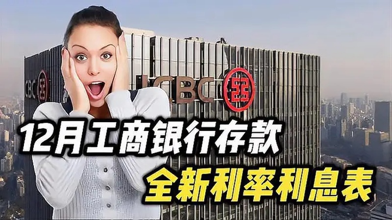 2024年12月,工商银行存款利率最新变化:全新存款利率利息表!