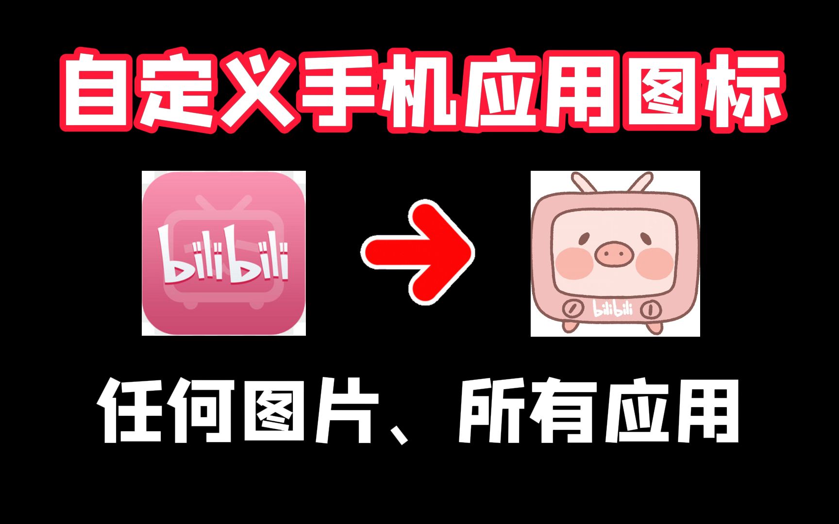 自定义手机应用图标,任何图片+所有应用都行【华为手机】