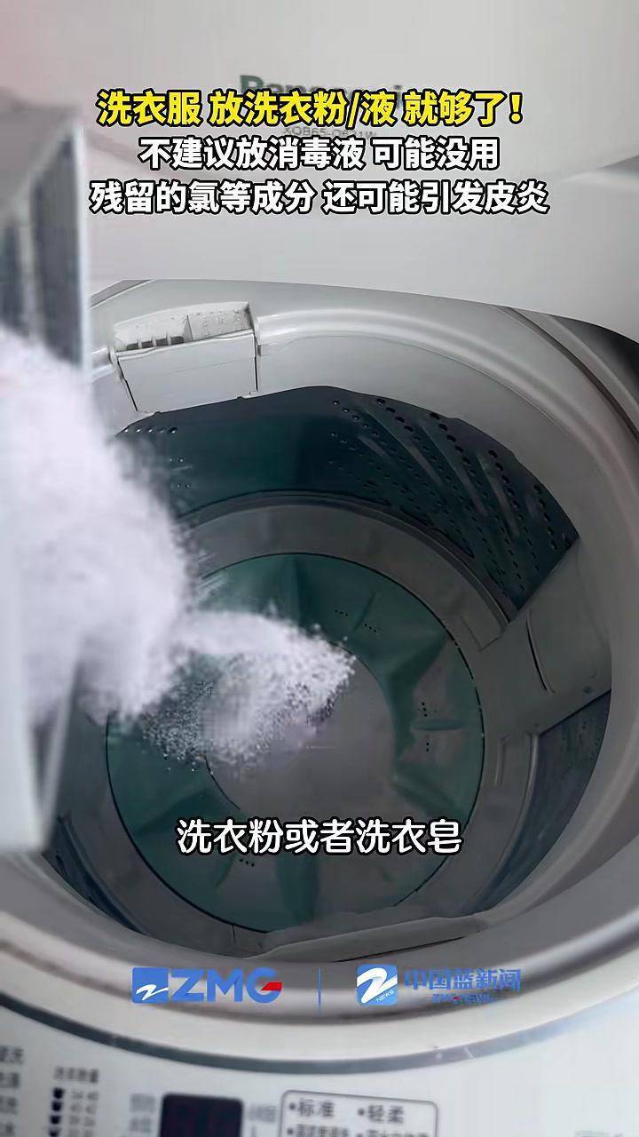 日常洗衣服要放消毒液吗?医生不建议!一般放洗衣粉、洗衣液就够了。