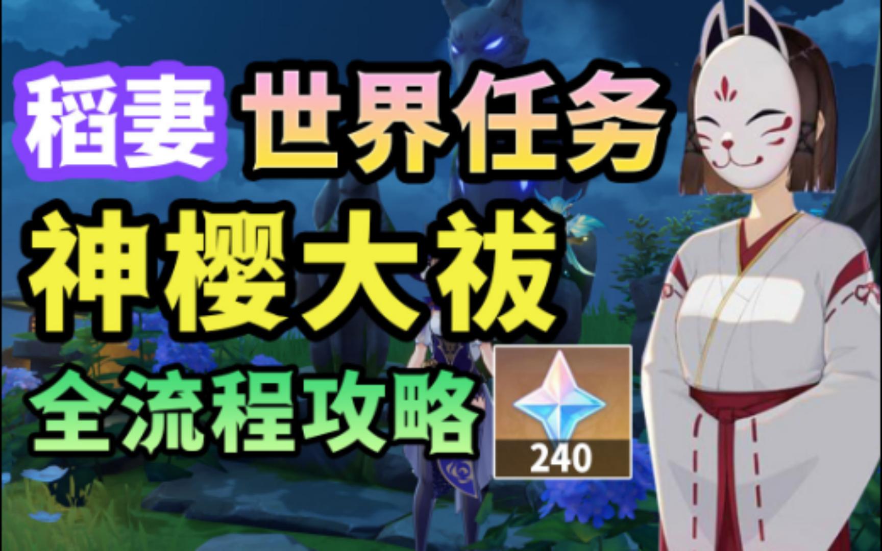 【原神】神樱大祓240原石全流程攻略/祭神奏上/镇守之森/荒海/留念镜