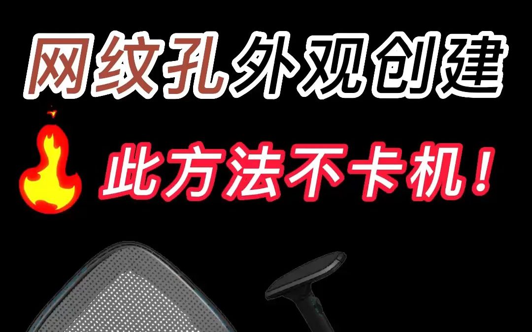 SolidWorks做网纹孔会卡机!用这个方法就简单多了!