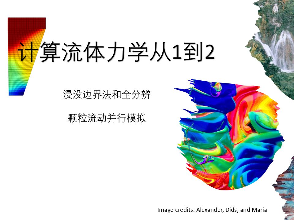 CFD从1到2 Lecture 0.2 计算流体力学从1到2课程全资料介绍上