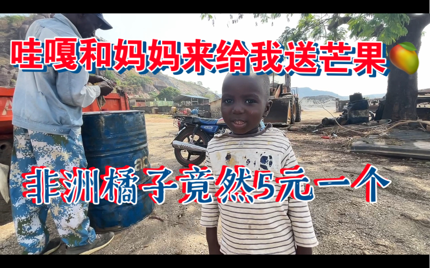 哇嘎和妈妈来给我送几个芒果,东西不在多少,有这份心意挺好!非洲橘子...