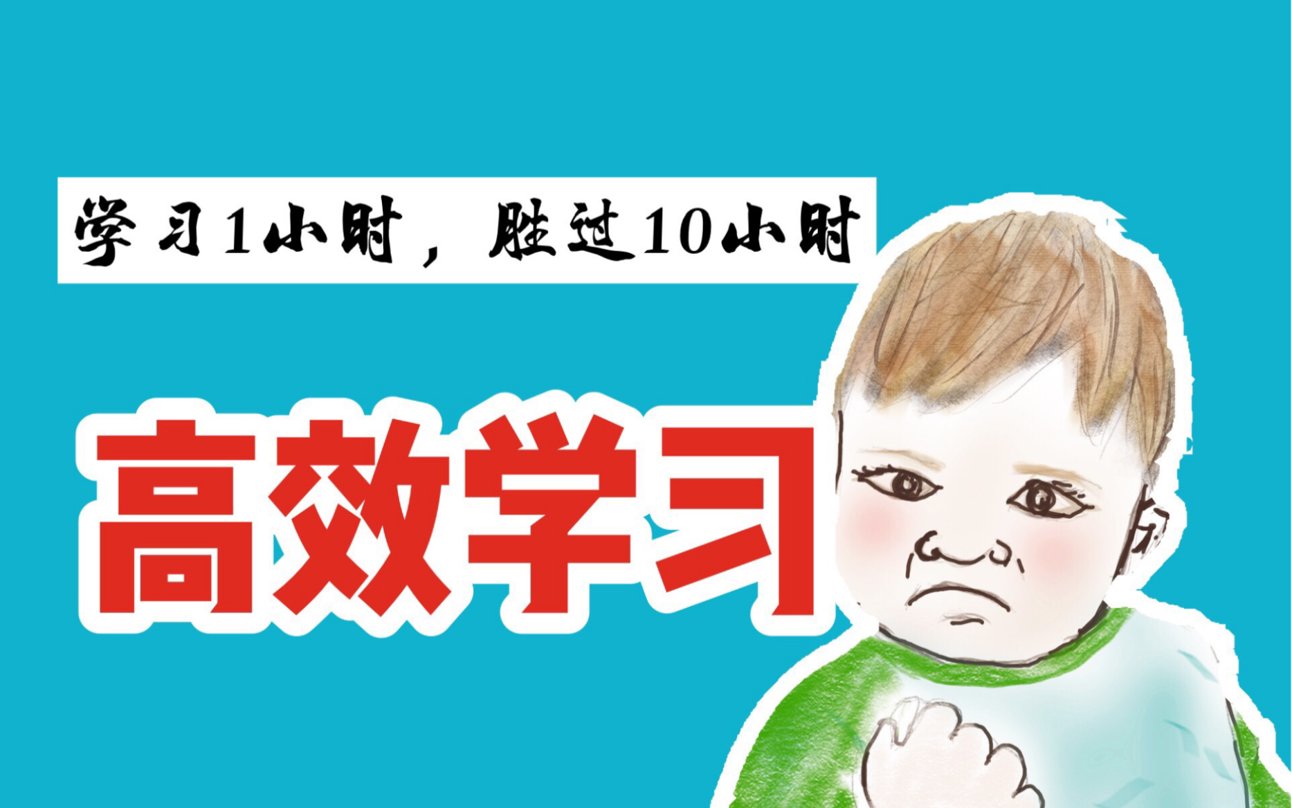 【如何快速提高记忆力?】为啥有人学啥都快?改变我人生的方法!颠覆...