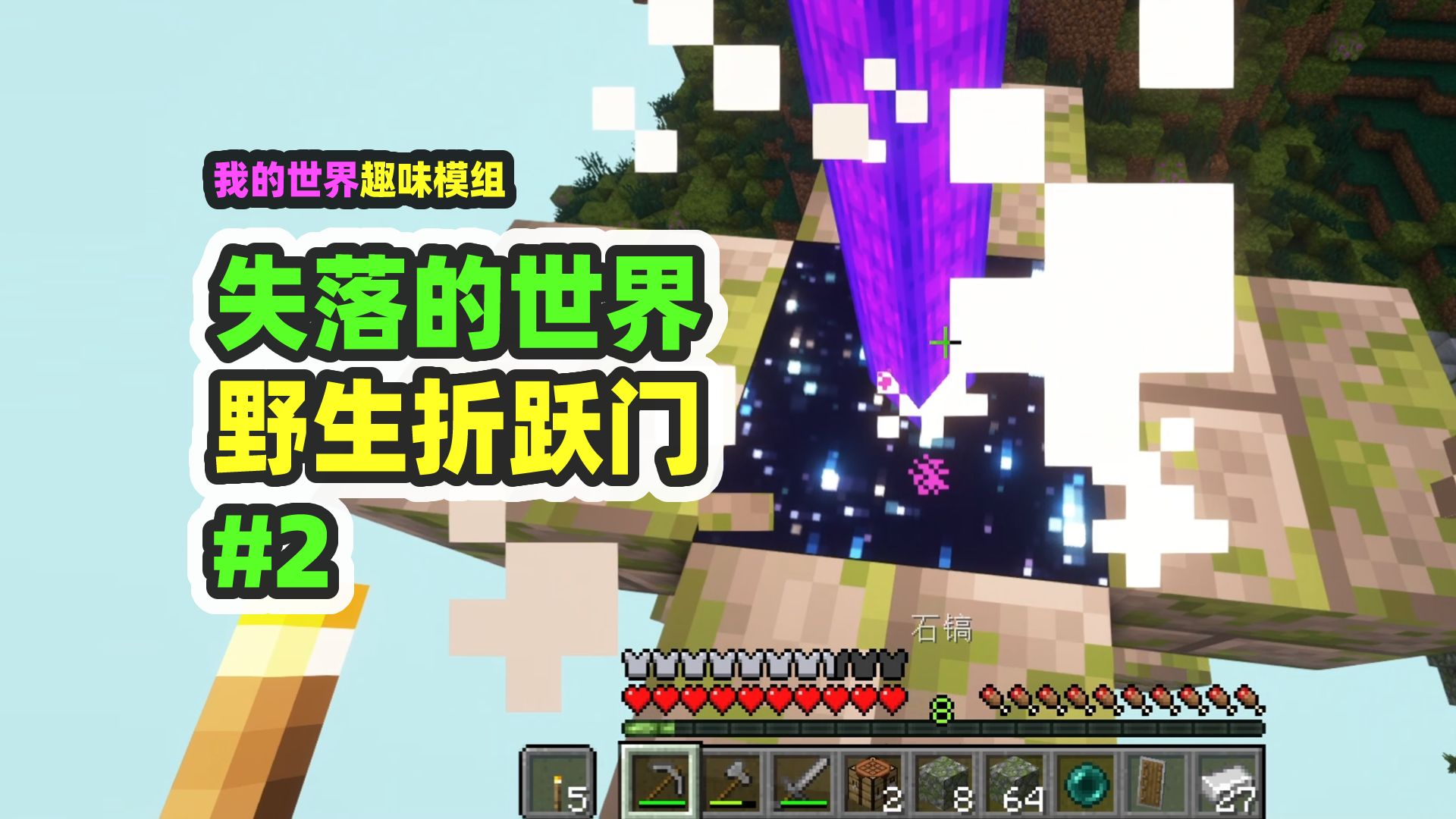 我的世界:失落的世界2,遇到野生的折跃门,会传到哪?_哔哩哔哩bilibili_...