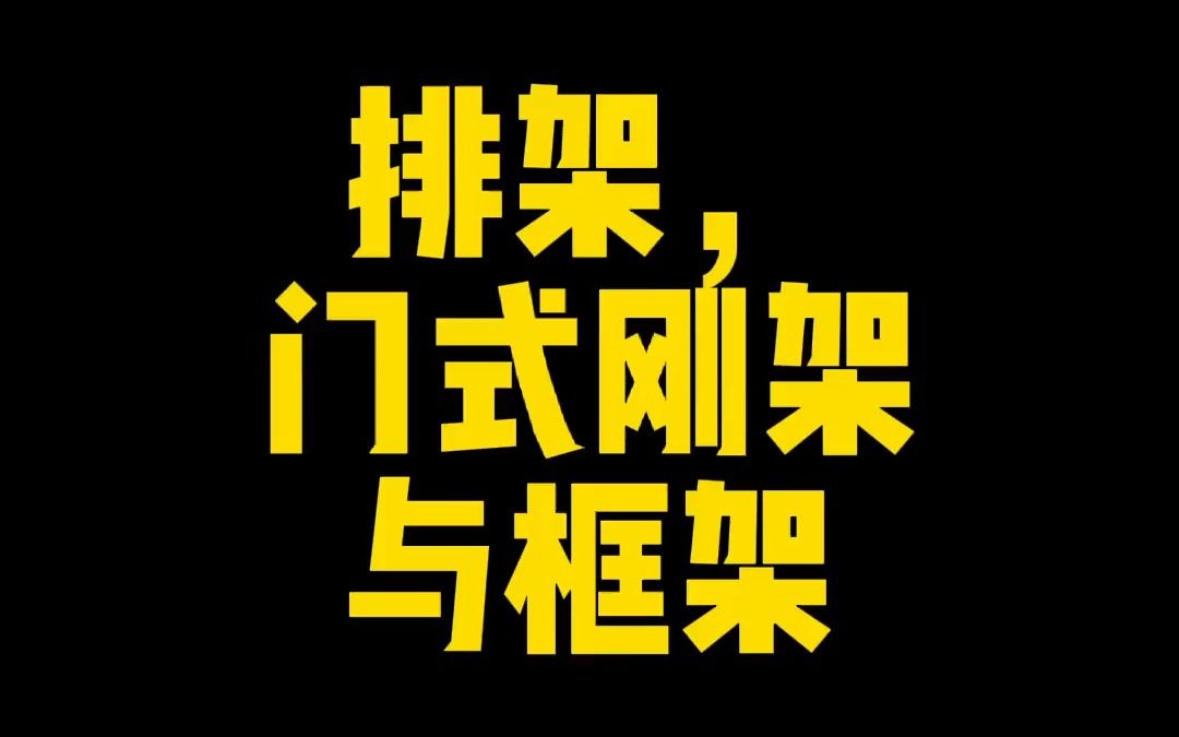 排架、刚架、框架