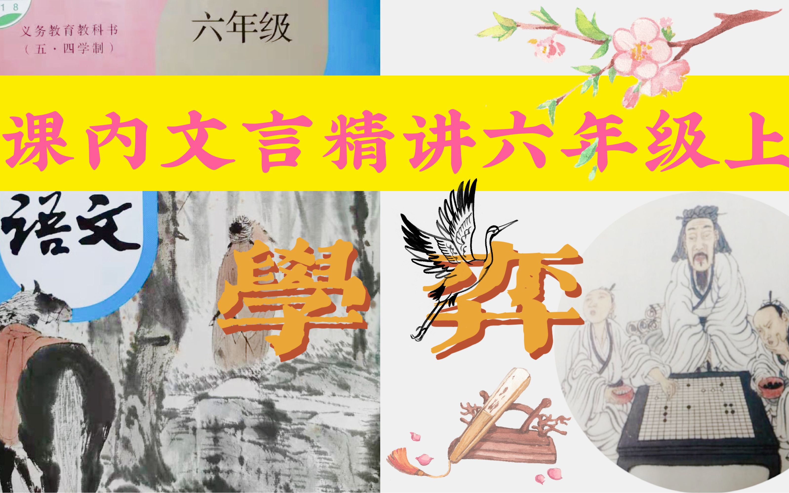 【课内文言精讲】初中统编六年级下《学弈》