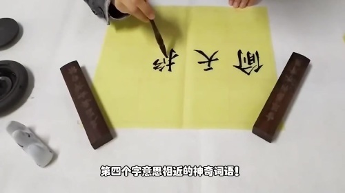 第二个字和第四个字意思相近的四字词语