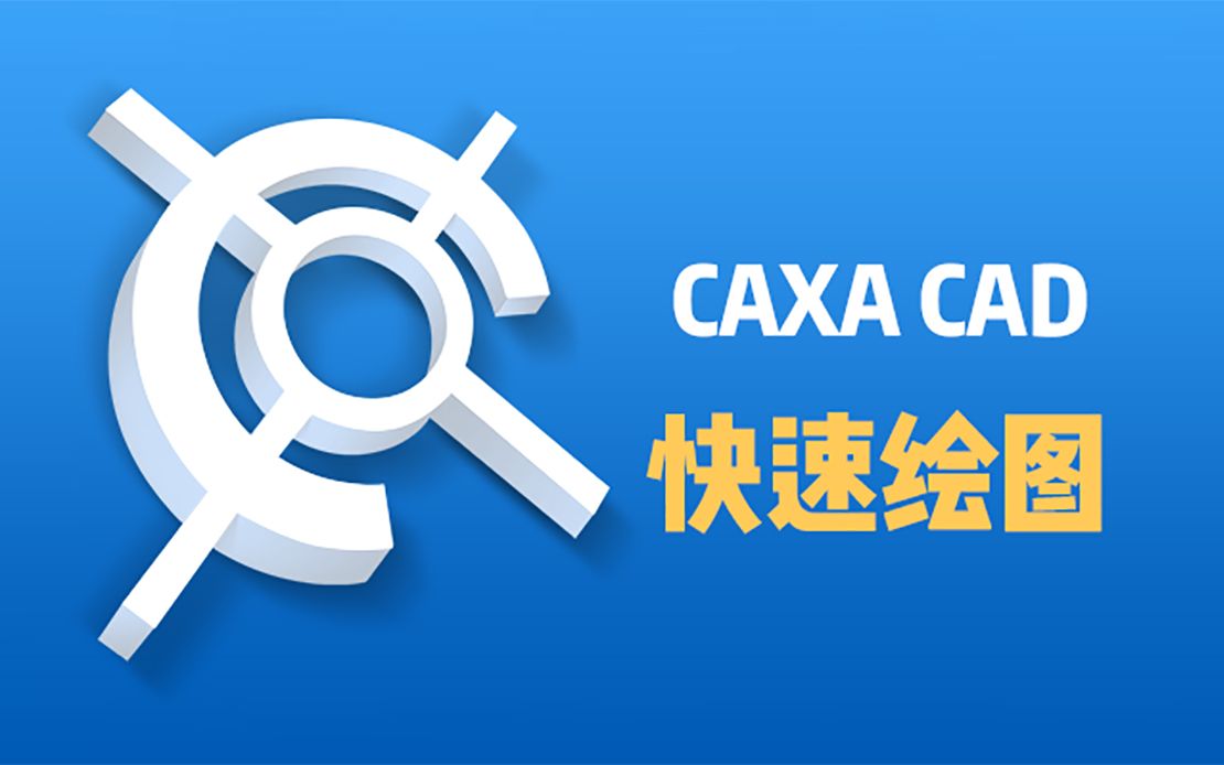 【零基础CAD】超快CAXA CAD二维图绘制学习