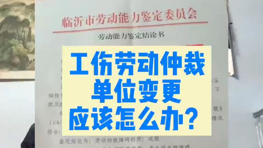 劳动仲裁,工伤赔偿,单位变更应该怎么办?