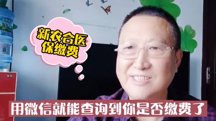 新农合医保缴费,用微信就能查询到你是否缴费了,还能帮家人查询