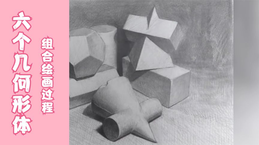 【绘画演示】六个几何形体组合绘画全过程