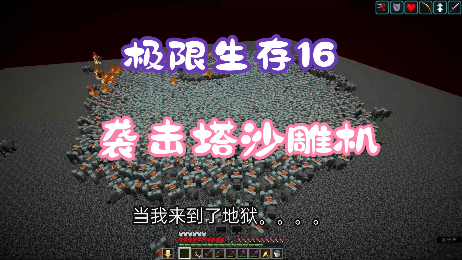 [我的世界]1.20.1极限生存16袭击塔杀凋机