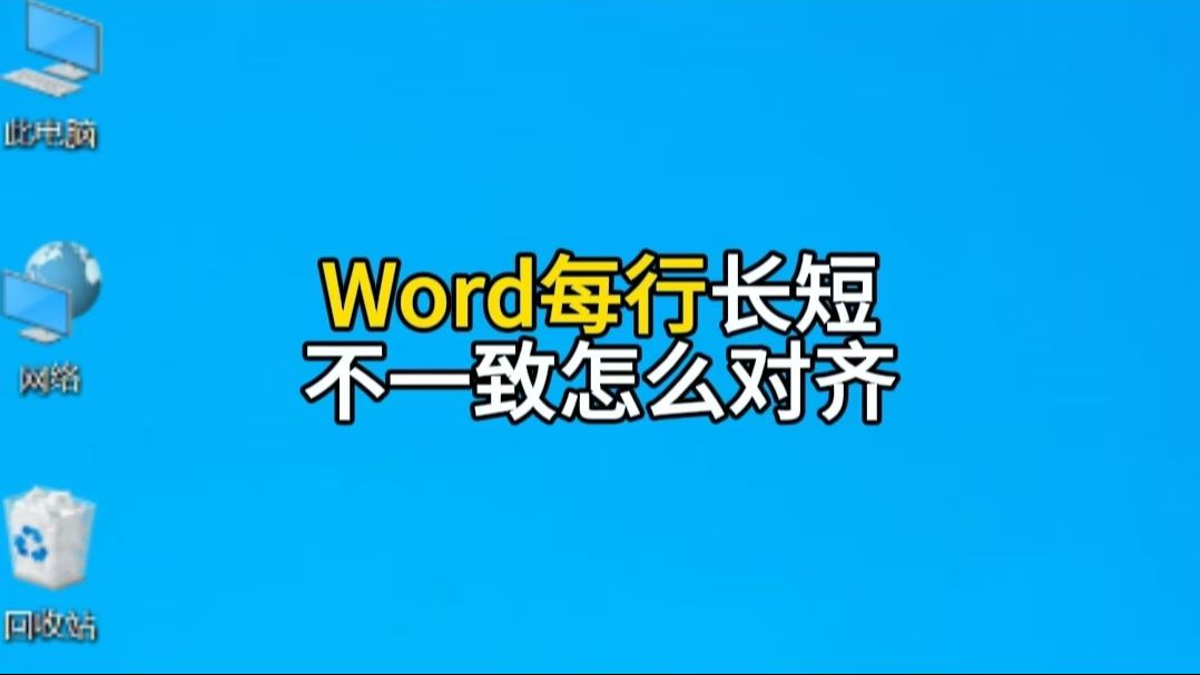 word每行长短不一致怎么对齐?操作详细讲解,电脑办公基础教程