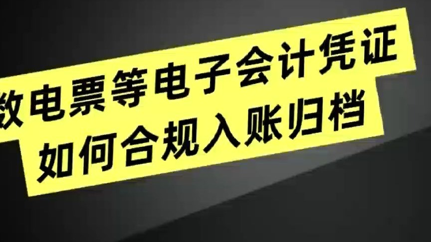 数电票等电子会计凭证如何合规入账归档?