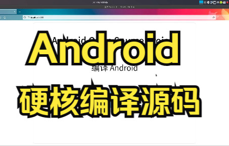 [Android] 编译 Android 源码的那些坑(Linux;Android;AOSP)