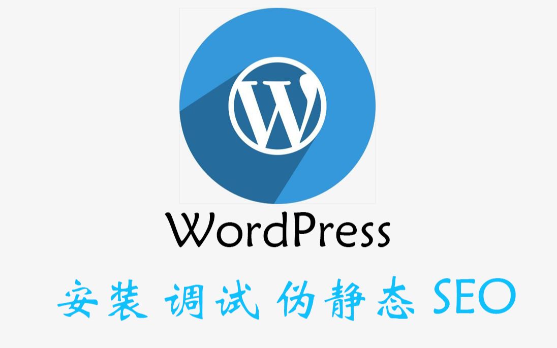 WordPress:从搭建到优化