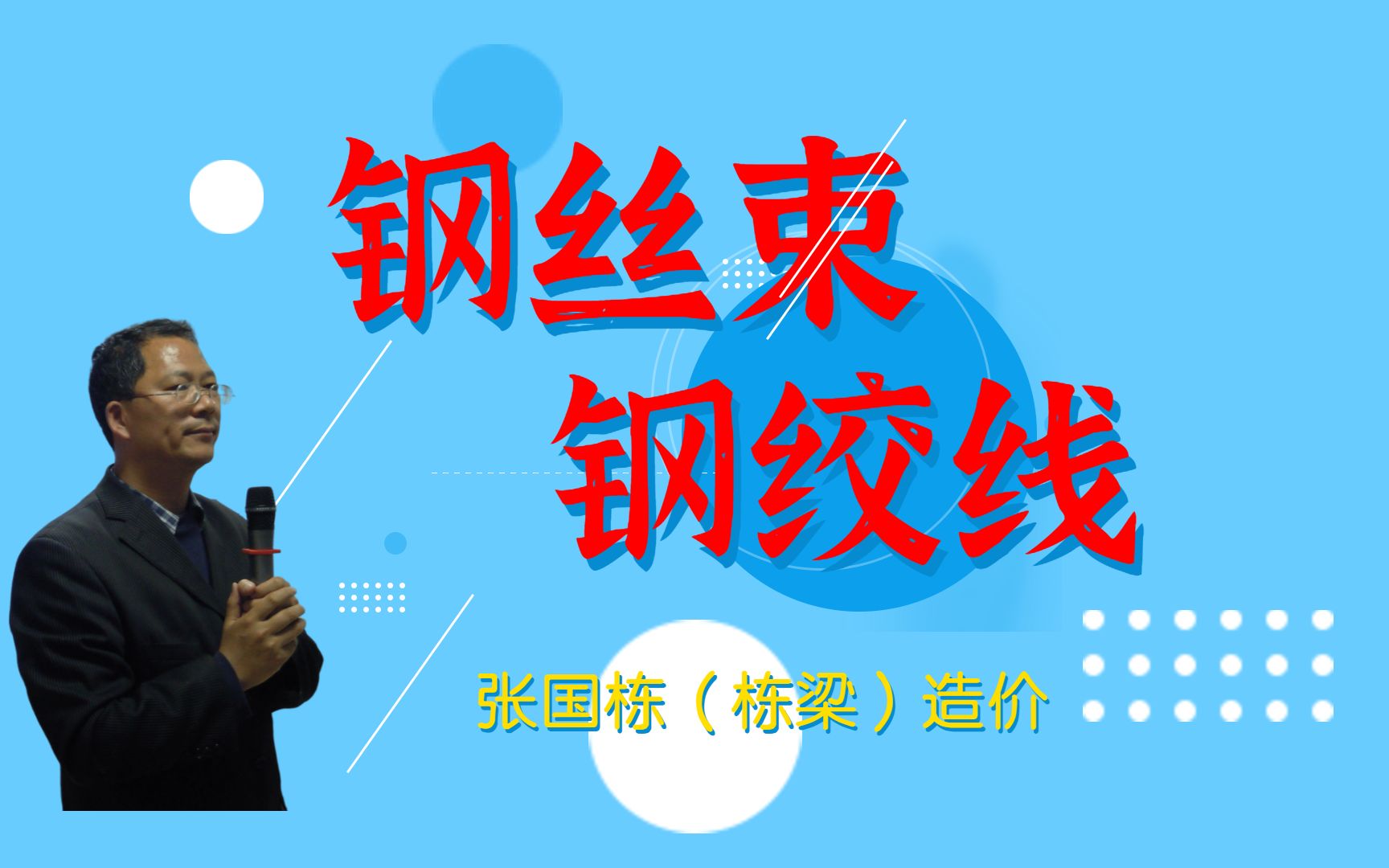 张国栋(栋梁)造价:钢丝束和钢绞线的区别,如何套定额