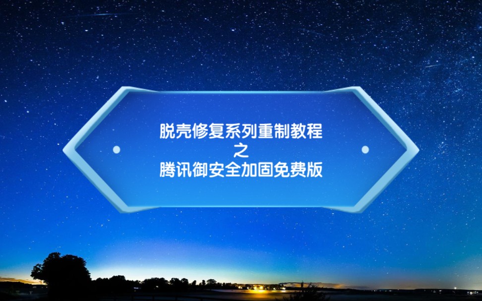 【安卓逆向】腾讯御安全加固免费版
