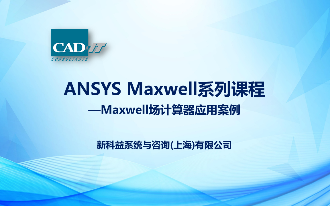 新科益:ANSYS Maxwell系列课程——Maxwell场计算器应用案例