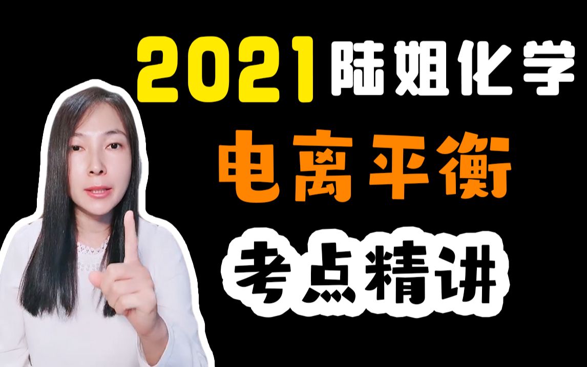 ...| 高中化学网课 | 2021陆艳华高中化学最新课程 | 陆姐化学 | 电离平衡