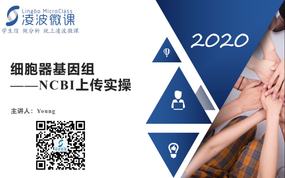 学生信,做分析,就上凌波微课!手把手带你搞定细胞器基因组上传NCBI