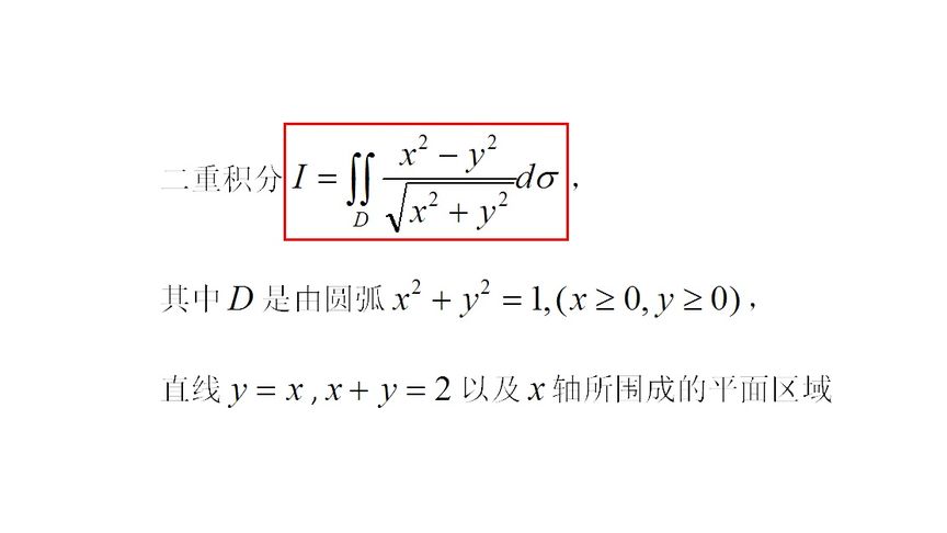 高数:善用坐标变换,掌握极坐标的应用条件,求二重积分(干货)