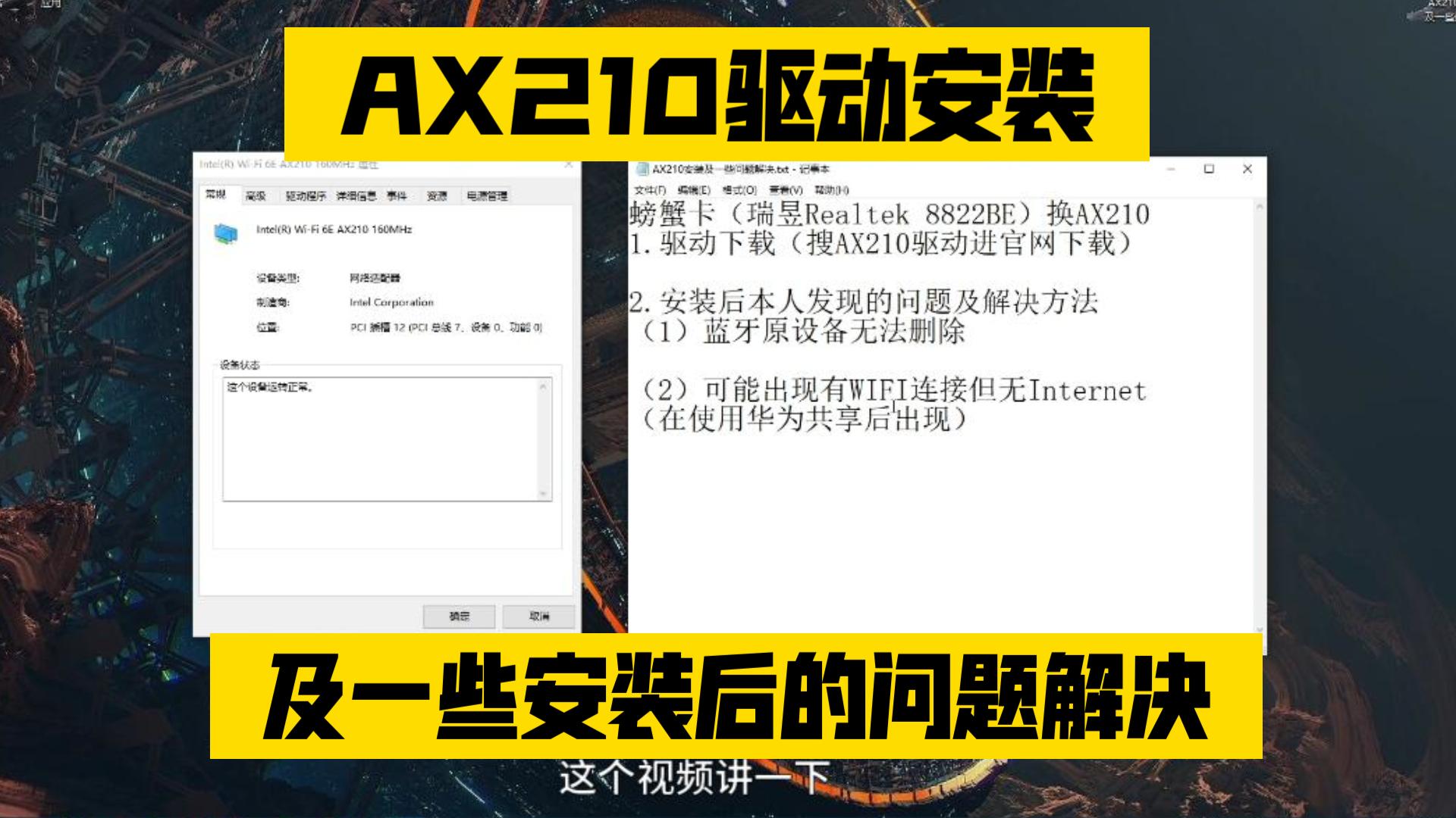 AX210驱动安装及安装后的问题解决