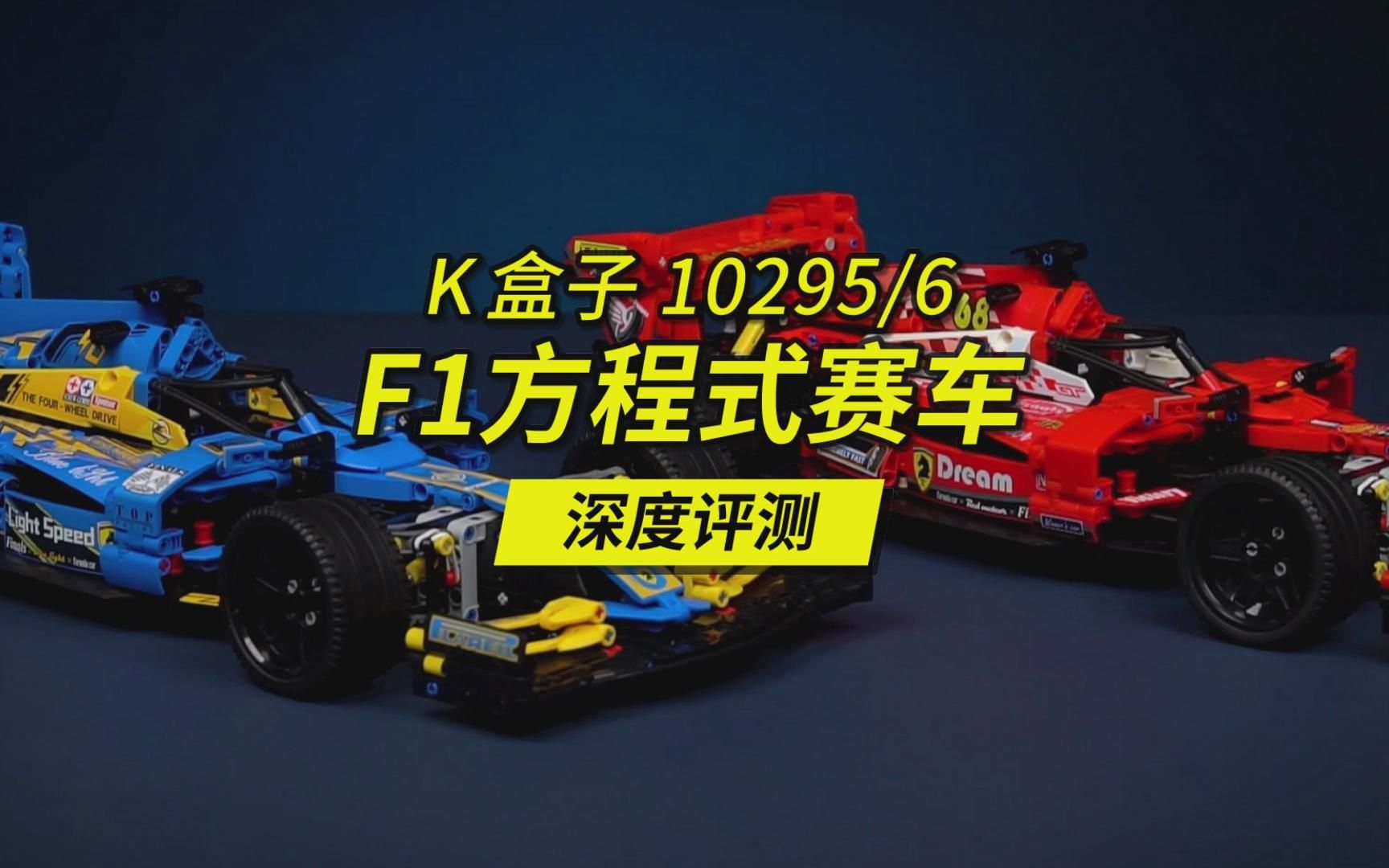 深度评测这两款价格只要乐高1/8的F1方程式赛车,速度超快的K盒子...
