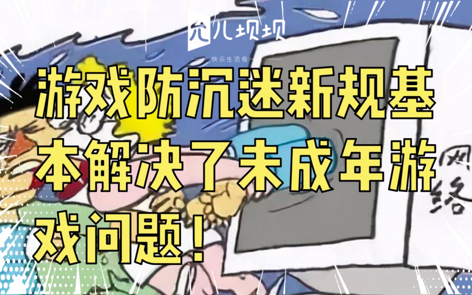 游戏防沉迷新规基本解决了未成年游戏问题!