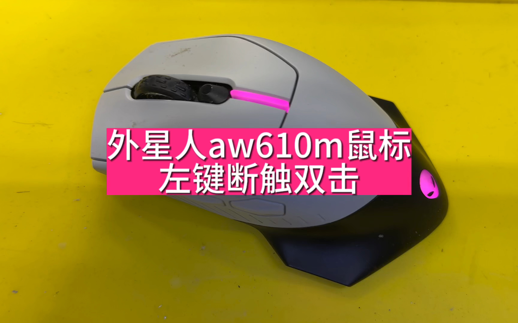外星人aw610m鼠标左键断触双击#数码科技 #游戏外设 #鼠标维修 #...
