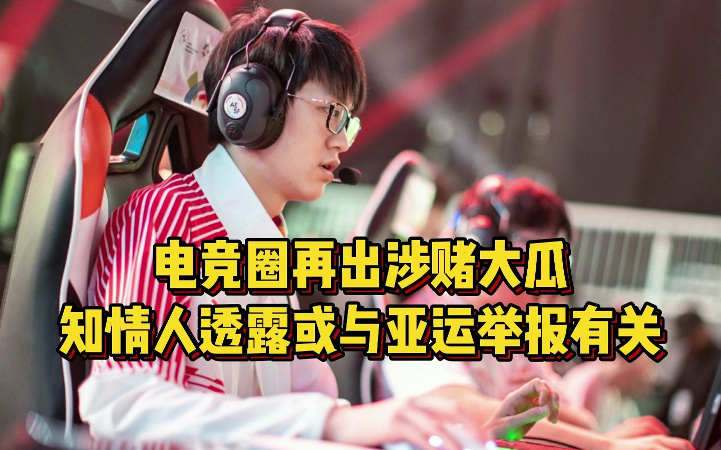 电竞圈再出大瓜!知情人透露亚运选手被举报,事态严重恐终身禁赛_电子...