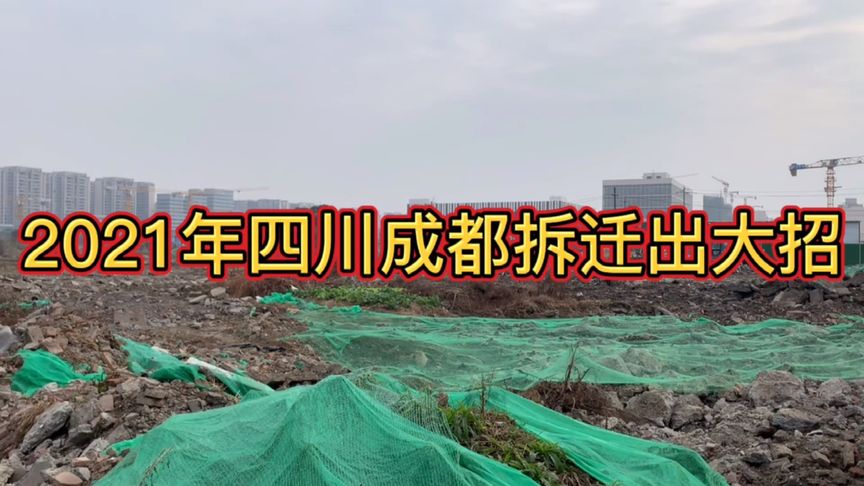 2021年四川成都拆迁出大招、这个村子整片全拆、拆迁福利惊人