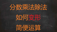 分数乘除法,题目看起来复杂,如何变形更简便呢