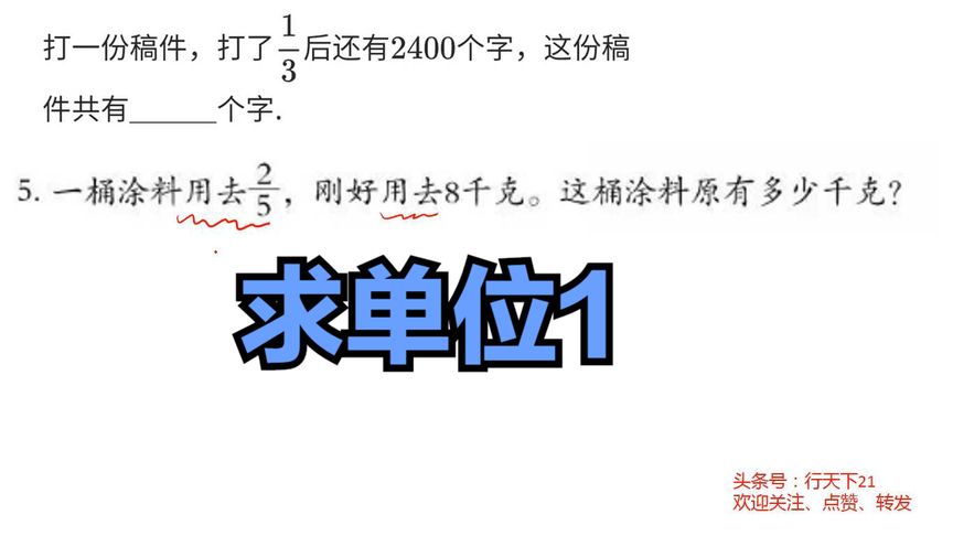 六年级数学 亲子共度 一起思考 分数应用题 求单位1 预习
