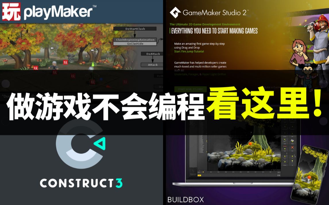 【Lee哥】想不写代码就能做游戏?强烈推荐这几款游戏引擎和工具!| ...