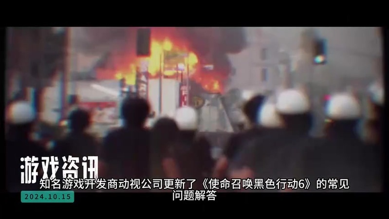 《使命召唤:黑色行动6》全平台战役模式强制联网